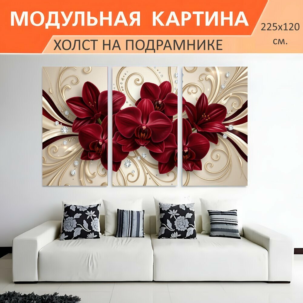 Модульная картина на холсте "Бордовые орхидеи с золотыми завитками. Изящная флористическая композиция с крупными шелковистыми." триптих на подрамнике 225х120 см. для интерьера