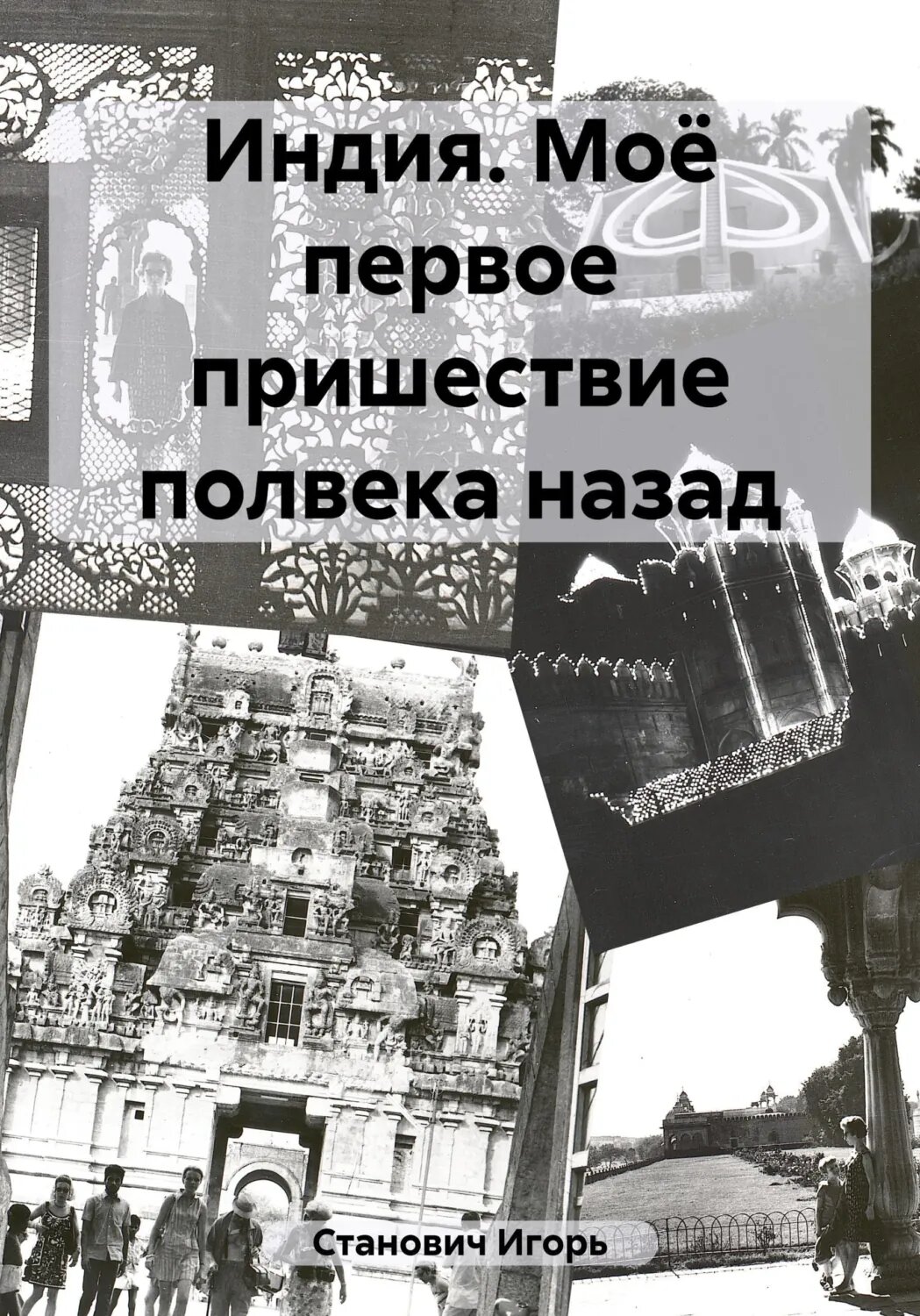Индия. Моё первое пришествие полвека назад [Цифровая книга]