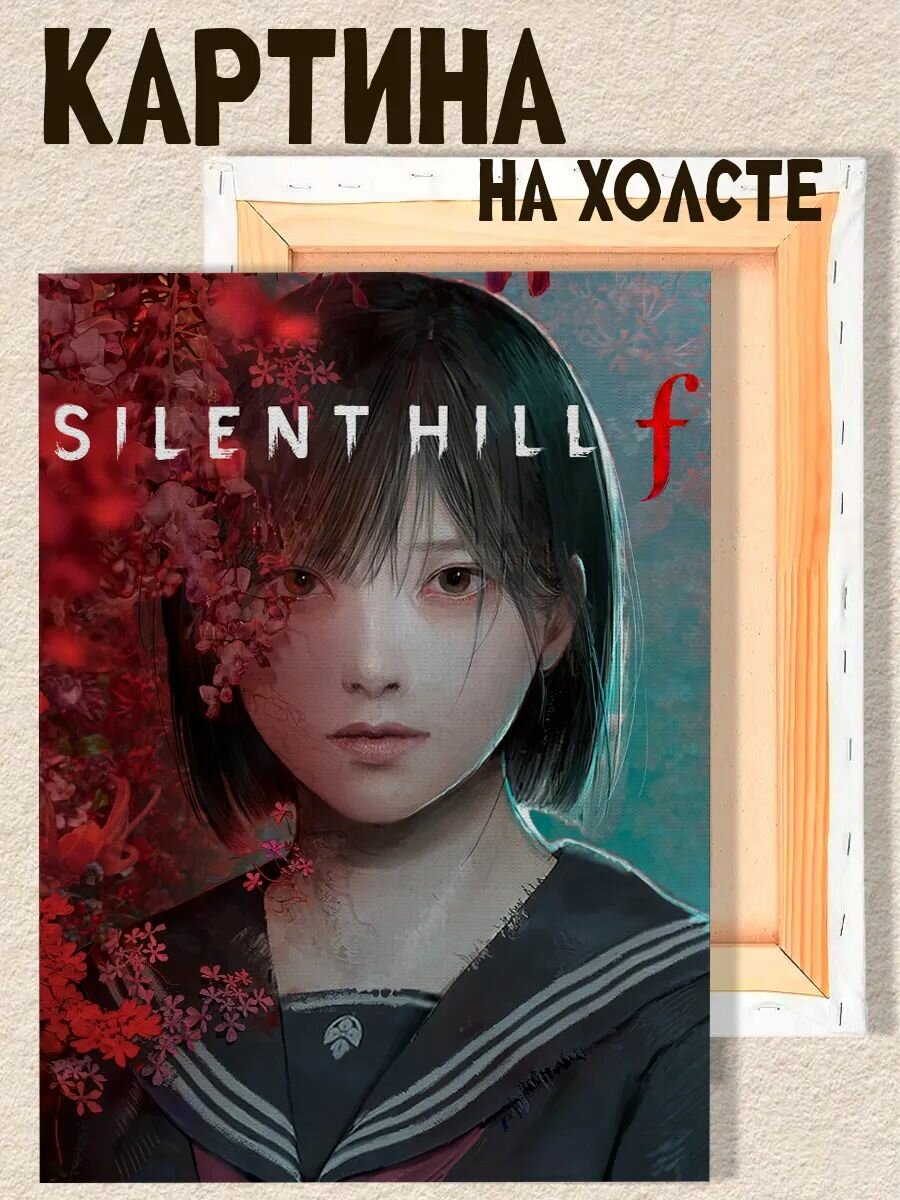 Картина на стену Silent Hill, на подрамнике, 1шт, 25х17 размер.
