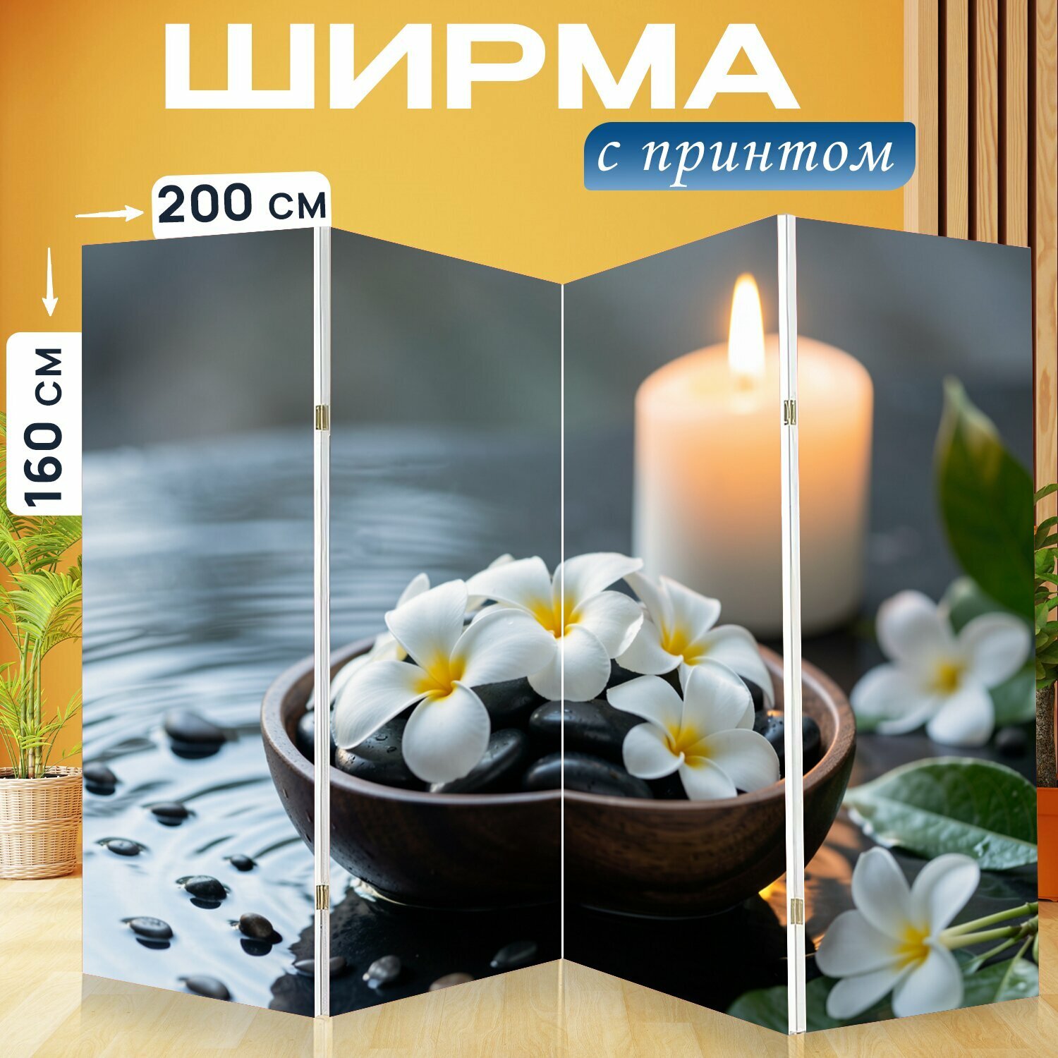 Ширма "Свеча и цветы плюмерии. Атмосферная композиция в стиле спа: мерцающее пламя, белоснежные тропические." перегородка для зонирования комнаты с принтом 200x160 см. на холсте
