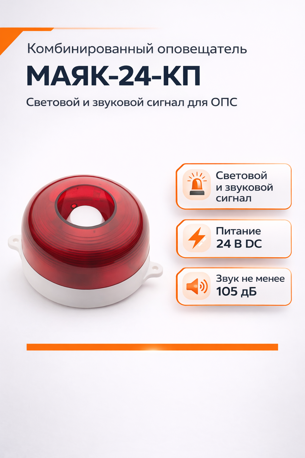 Оповещатель комбинированный Электротехника и Автоматика МАЯК-24-КП