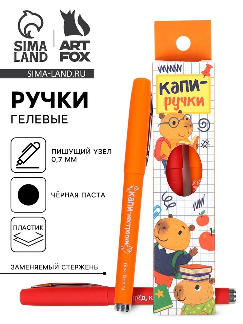 Гелевые ручки ArtFox "Капи ручки", 2 шт, черные чернила, конусообразный наконечник