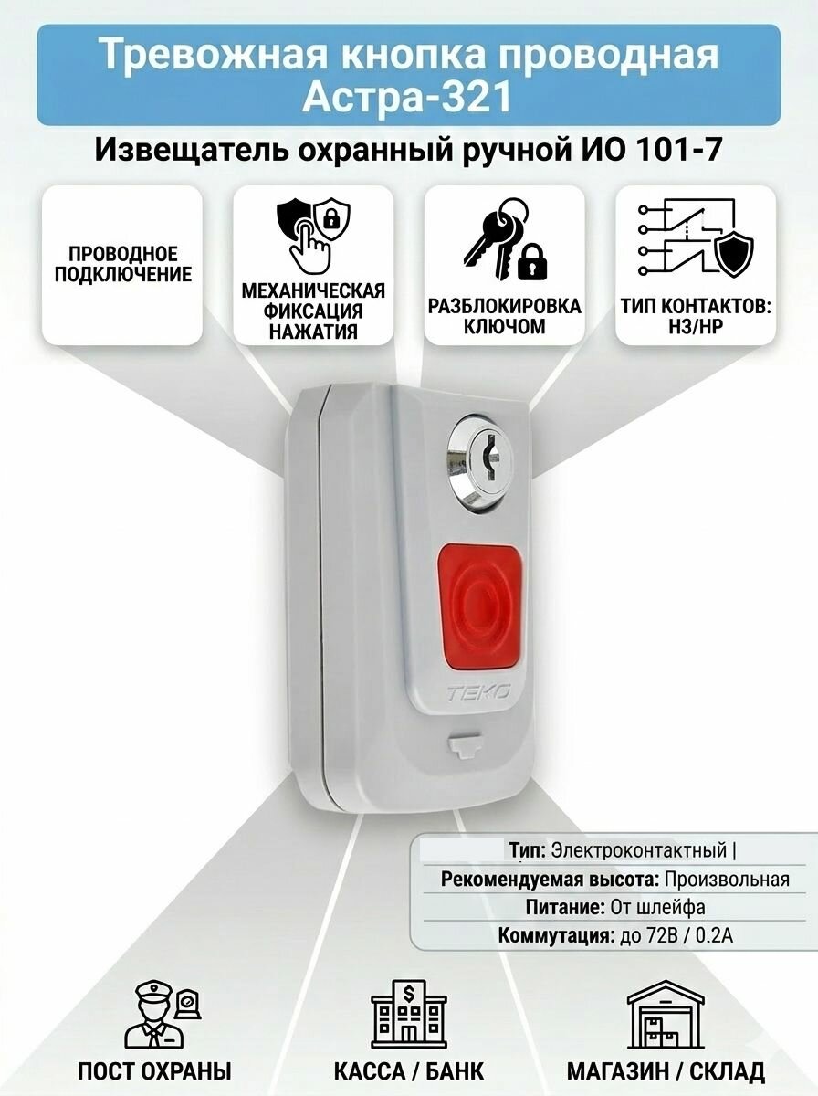 Тревожная кнопка Астра-321 (ИО 101-7) проводная с фиксацией и замком, теко