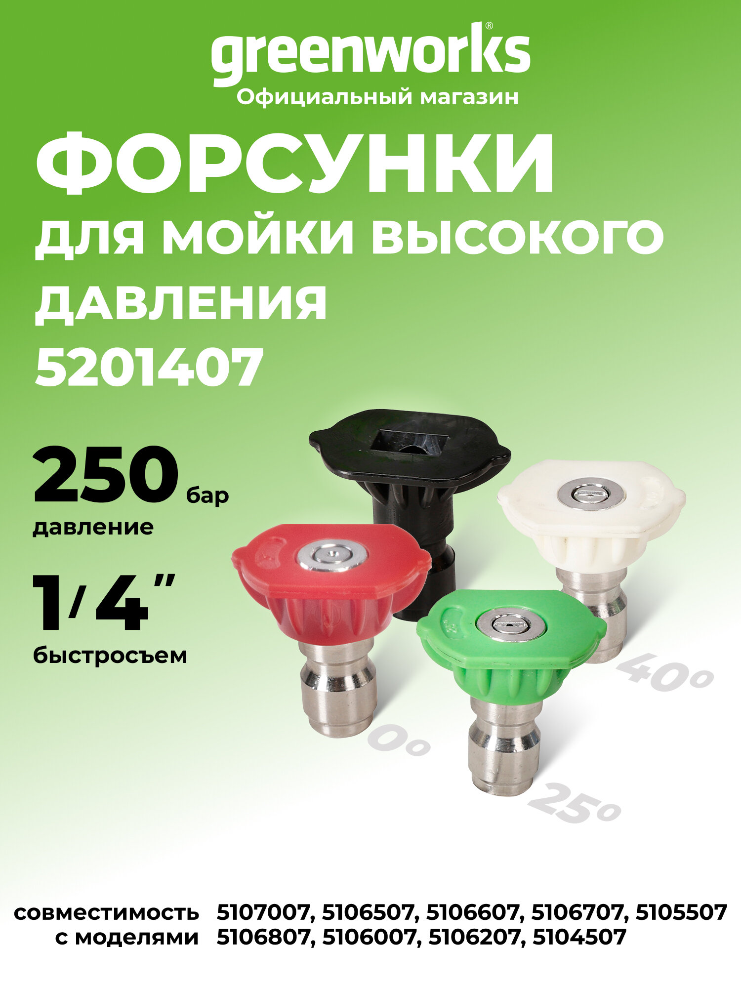 Комплект форсунок Greenworks 5201407, для мини-мойки, 4шт, 250бар