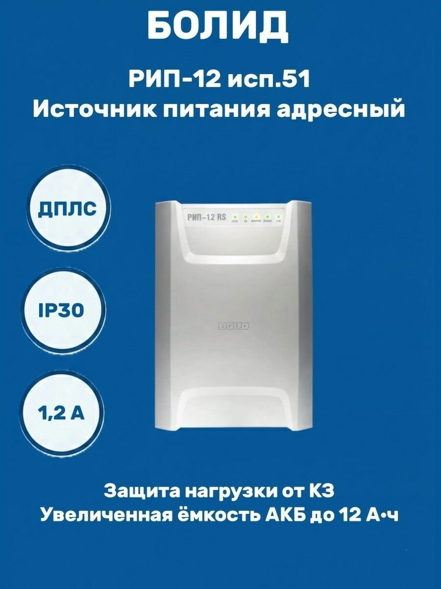 Источник питания адресный Болид РИП-12 исп.51 (Болид РИП-12-3/17П1-Р-RS) сигнализация