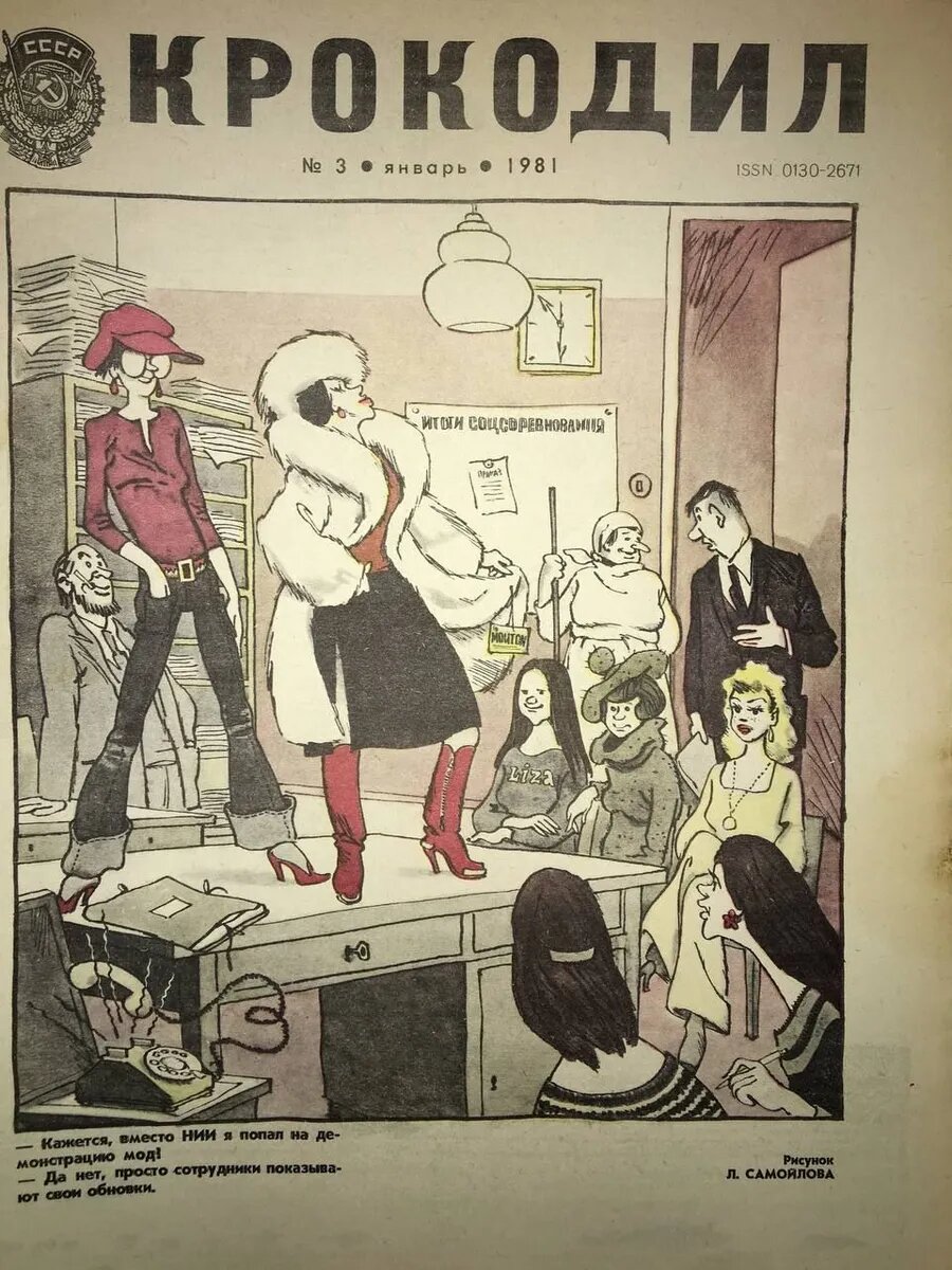 Журнал "Крокодил" №3 1981