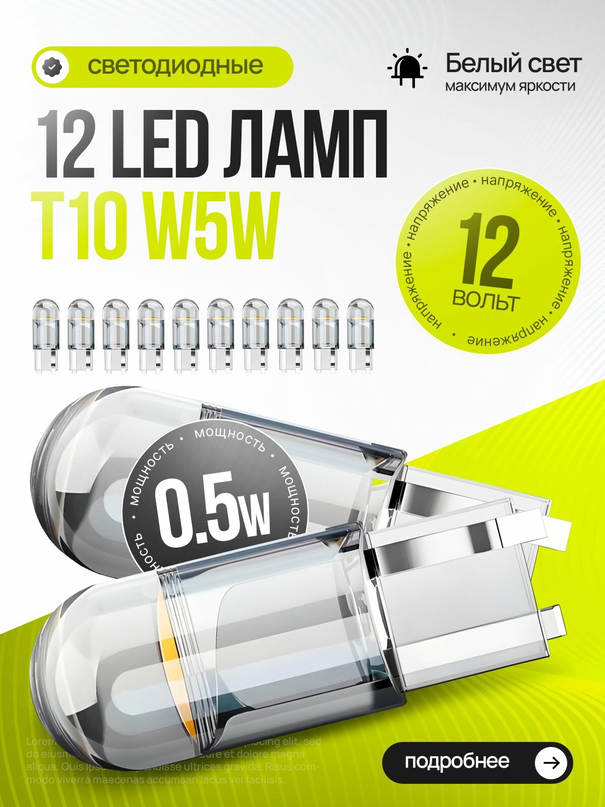 W5W Светодиодная 12шт, лампочки габаритные светодиодные / LED W5W T10 6000К 12V