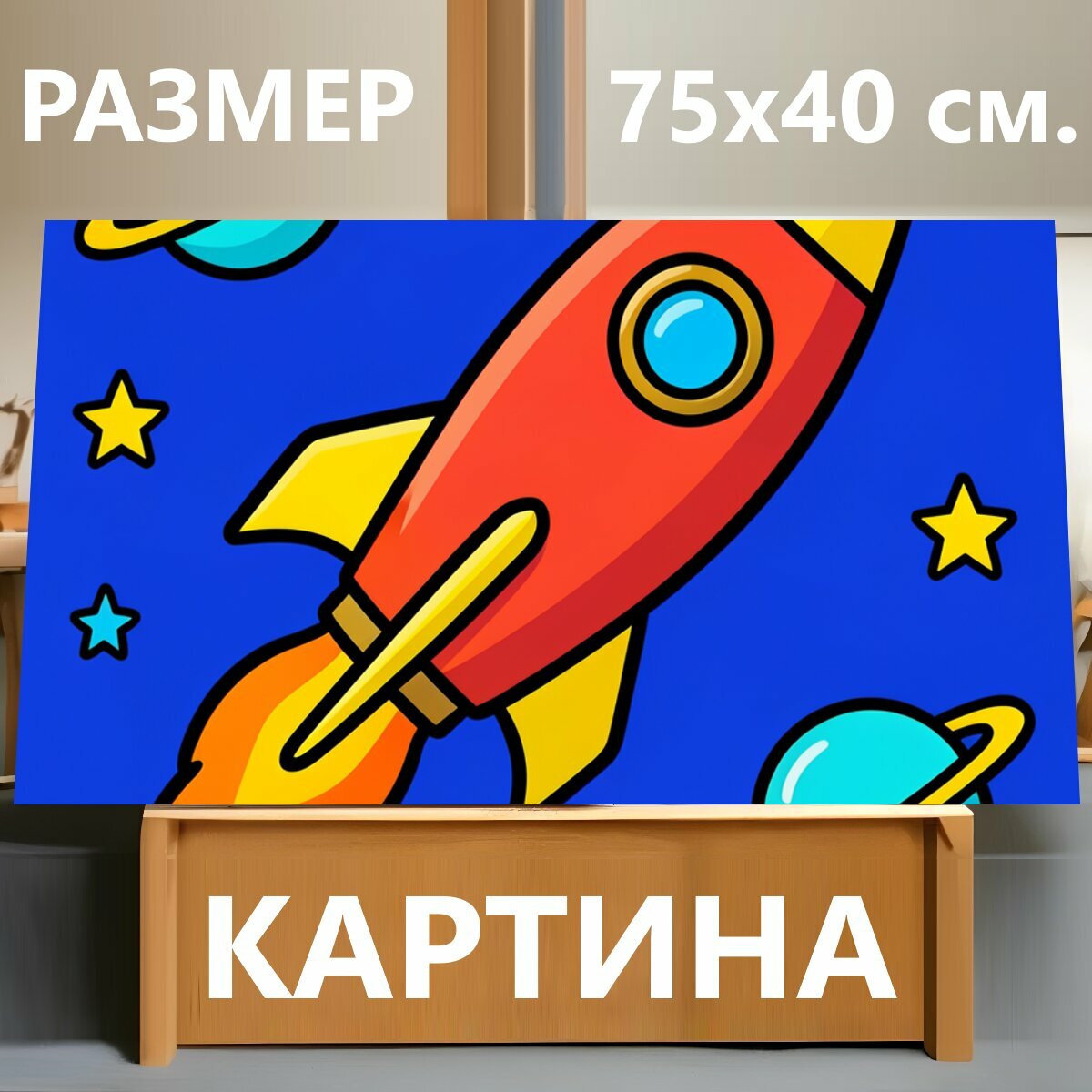 Картина на холсте "Ракета среди звезд и планет. Яркая космическая иллюстрация в мультяшном стиле: красный летательный аппарат с огненным." на подрамнике 75х40 см. для интерьера