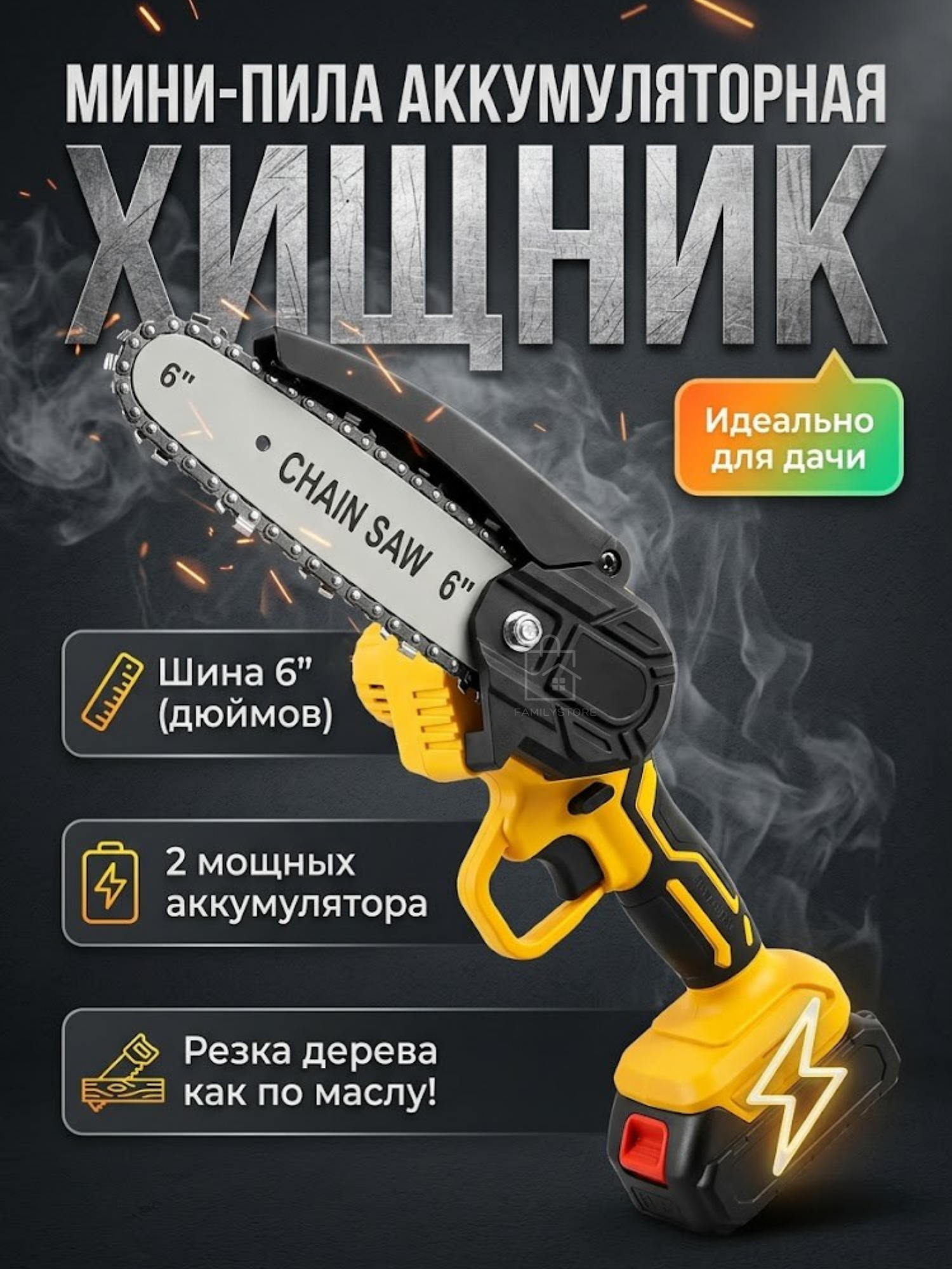 Пила аккумуляторная цепная хищник с подачей масла и защитой рукоятки, желтая