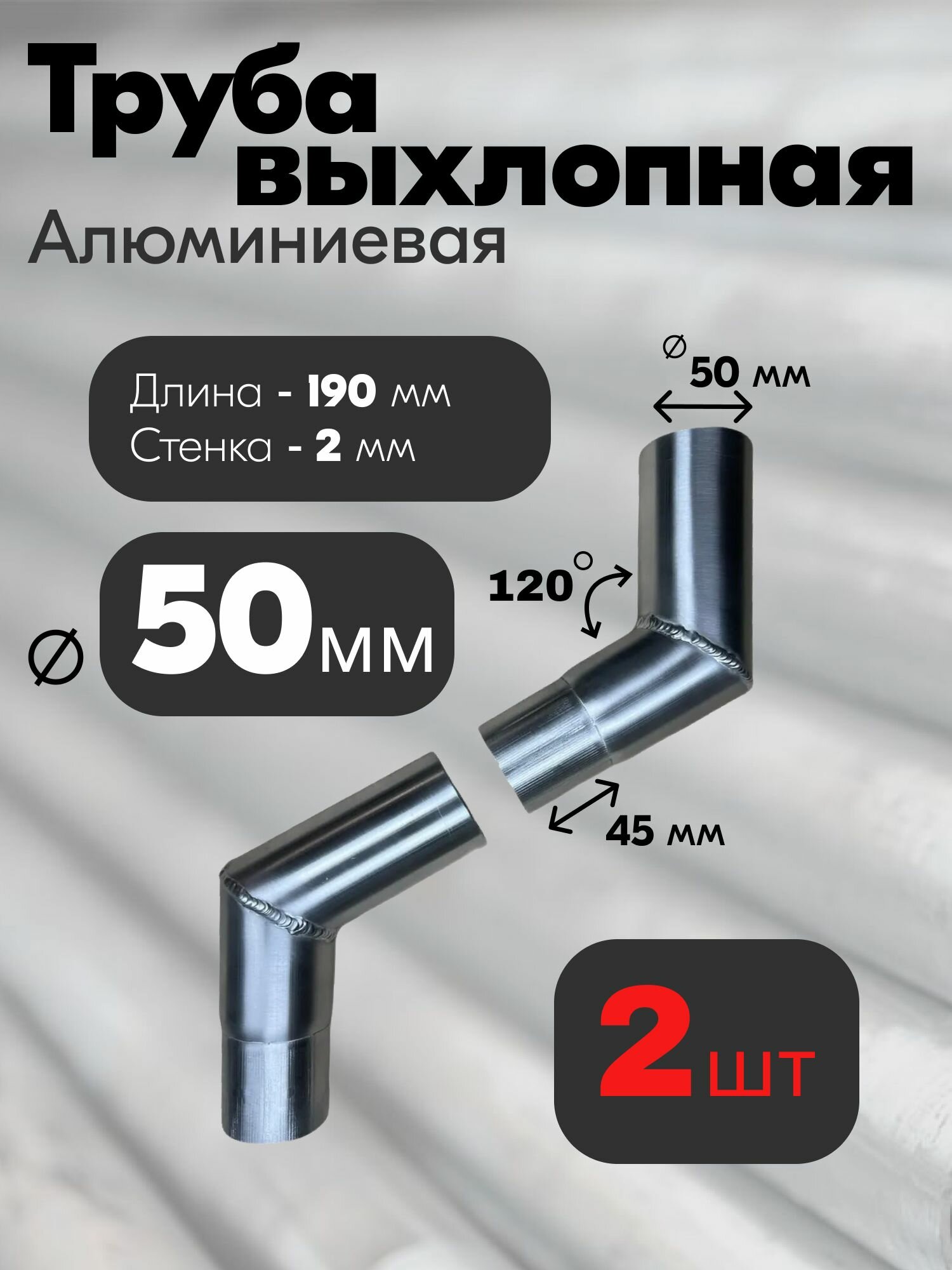 Трубы выхлопные для теплообменника, угловые, 50х190х1,5 мм (2 шт)