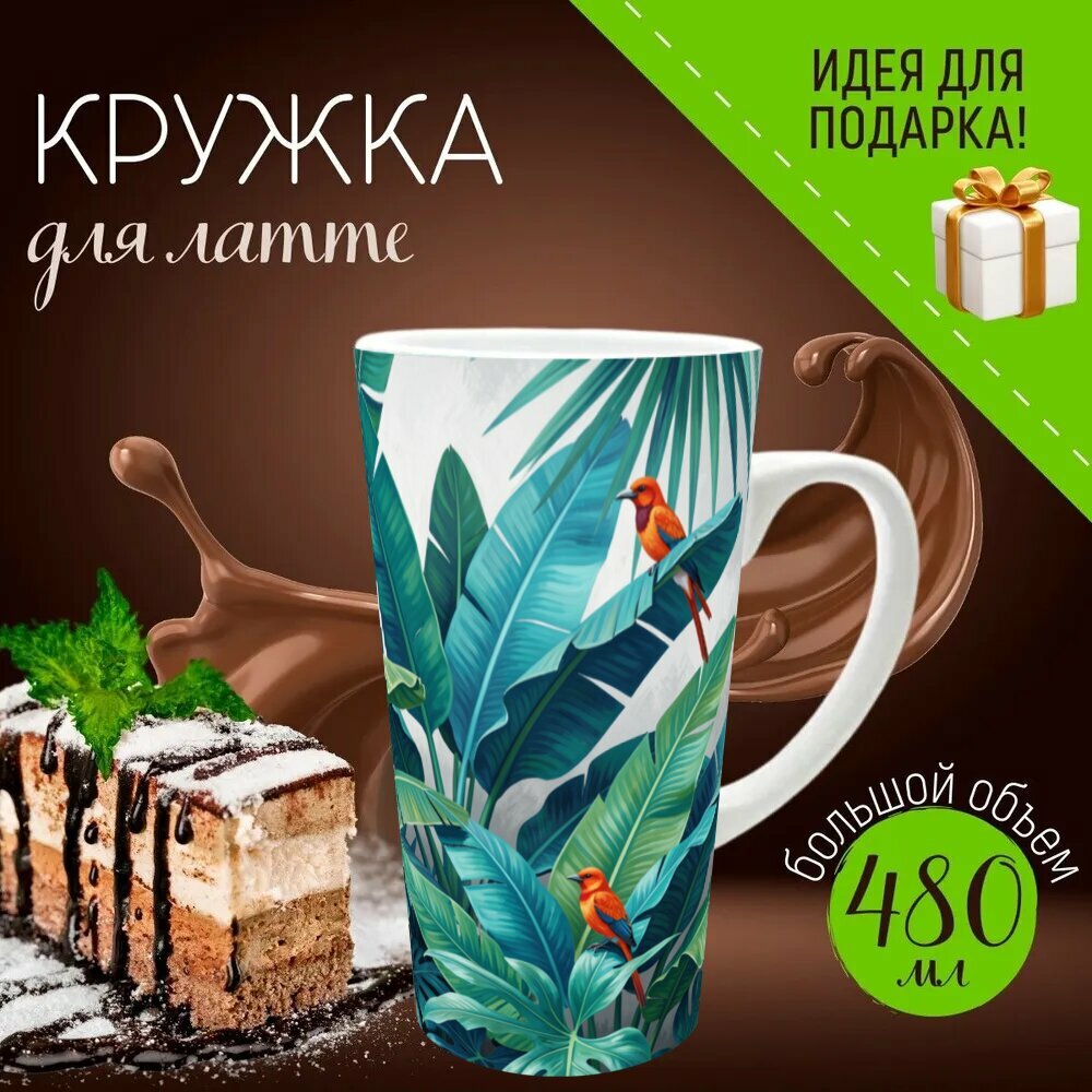 Кружка латте керамическая большая для чая и кофе с прикольным принтом "Тропические листья с яркими птицами. Пышные джунгли с крупной листвой, экзотическими пернатыми и." 500 мл.