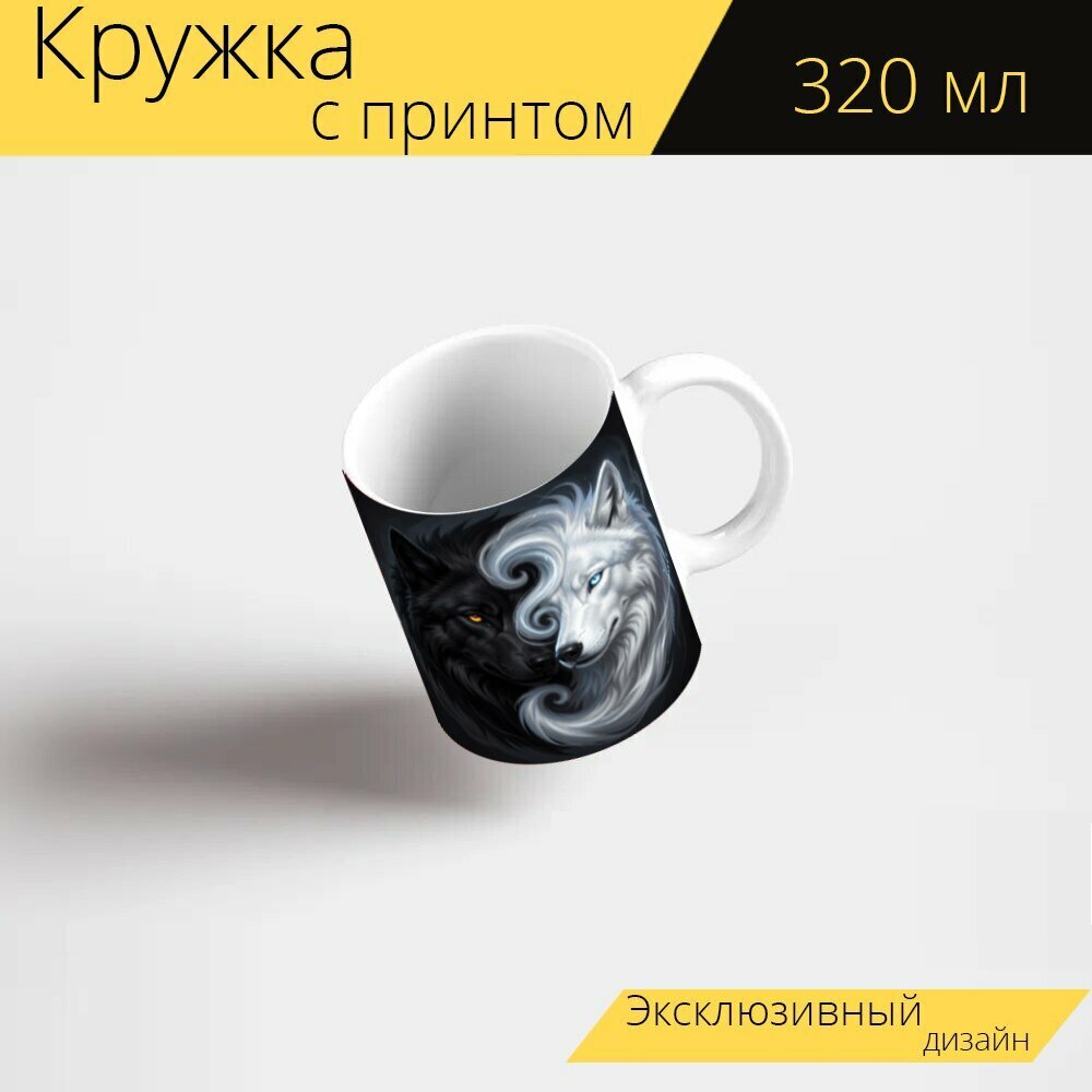 Кружка с рисунком, принтом "Два волка в инь-ян. Контрастный арт с двумя хищниками: чёрный и снежно-белый, с разными глазами. Плавные завитки, тёмный фон, мистическая." 320 мл.