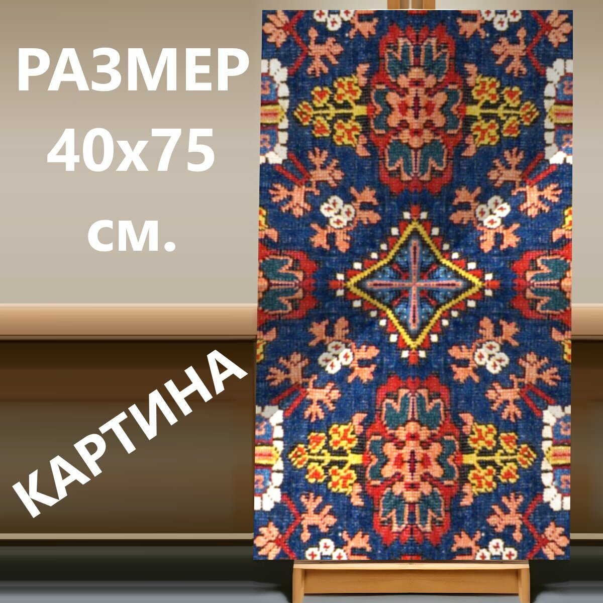 Картина на холсте "Армянские ковры в калейдоскопе TM Армянские ковры в калейдоскопе армянской азербайджанской культуры индоевропейские ковры." на подрамнике 75х40 см. для интерьера