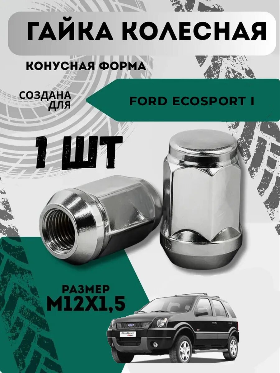 Гайка колесная для Форд Экоспорт 1, М12х1.5, 1 шт