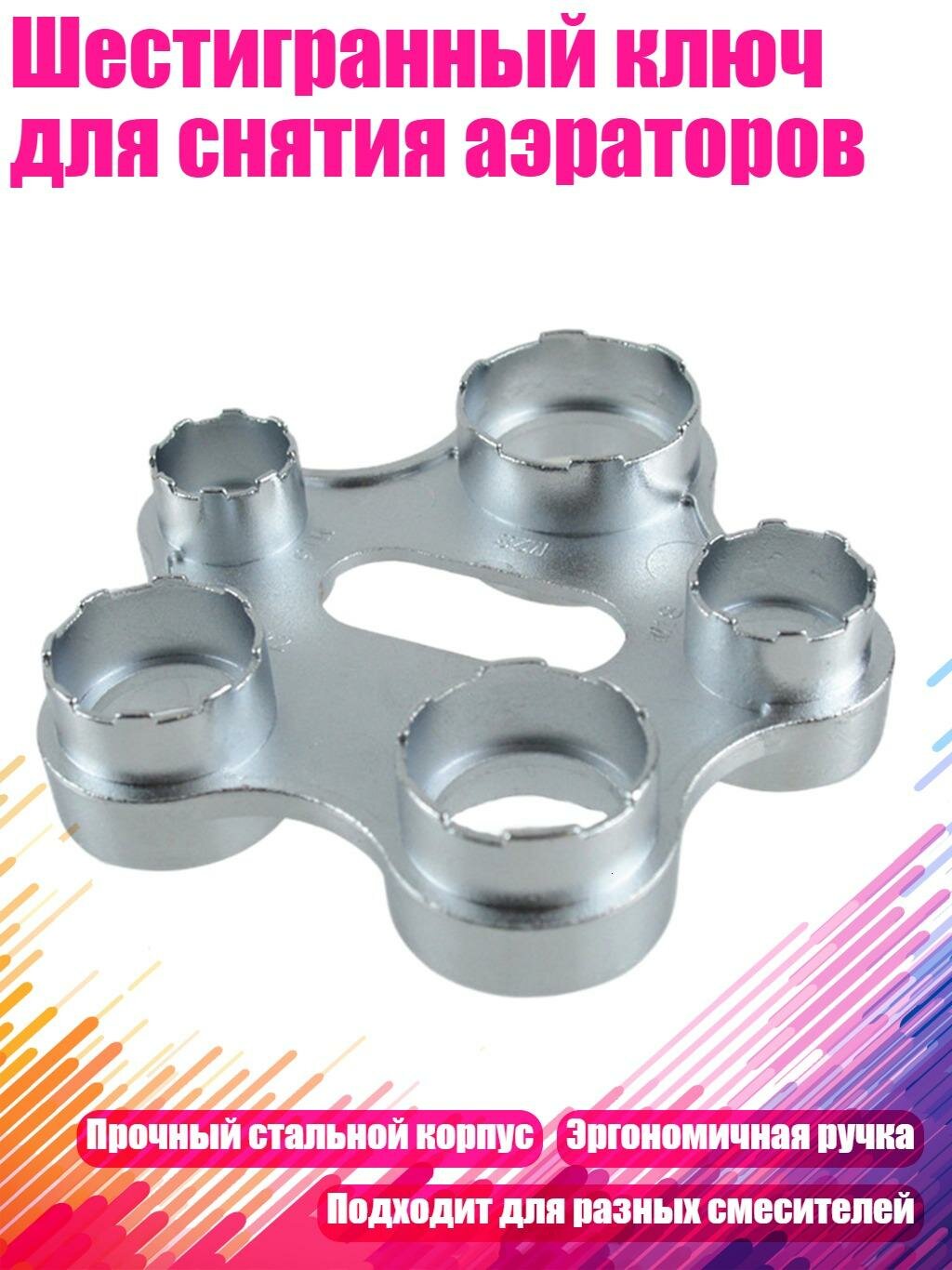 Шестигранный ключ для снятия аэраторов