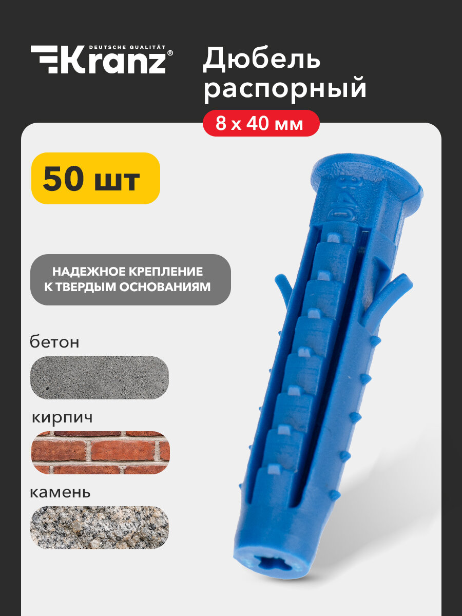 Дюбель распорный KRANZ высокопрочный 8х40, синий, 50 штук в упаковке
