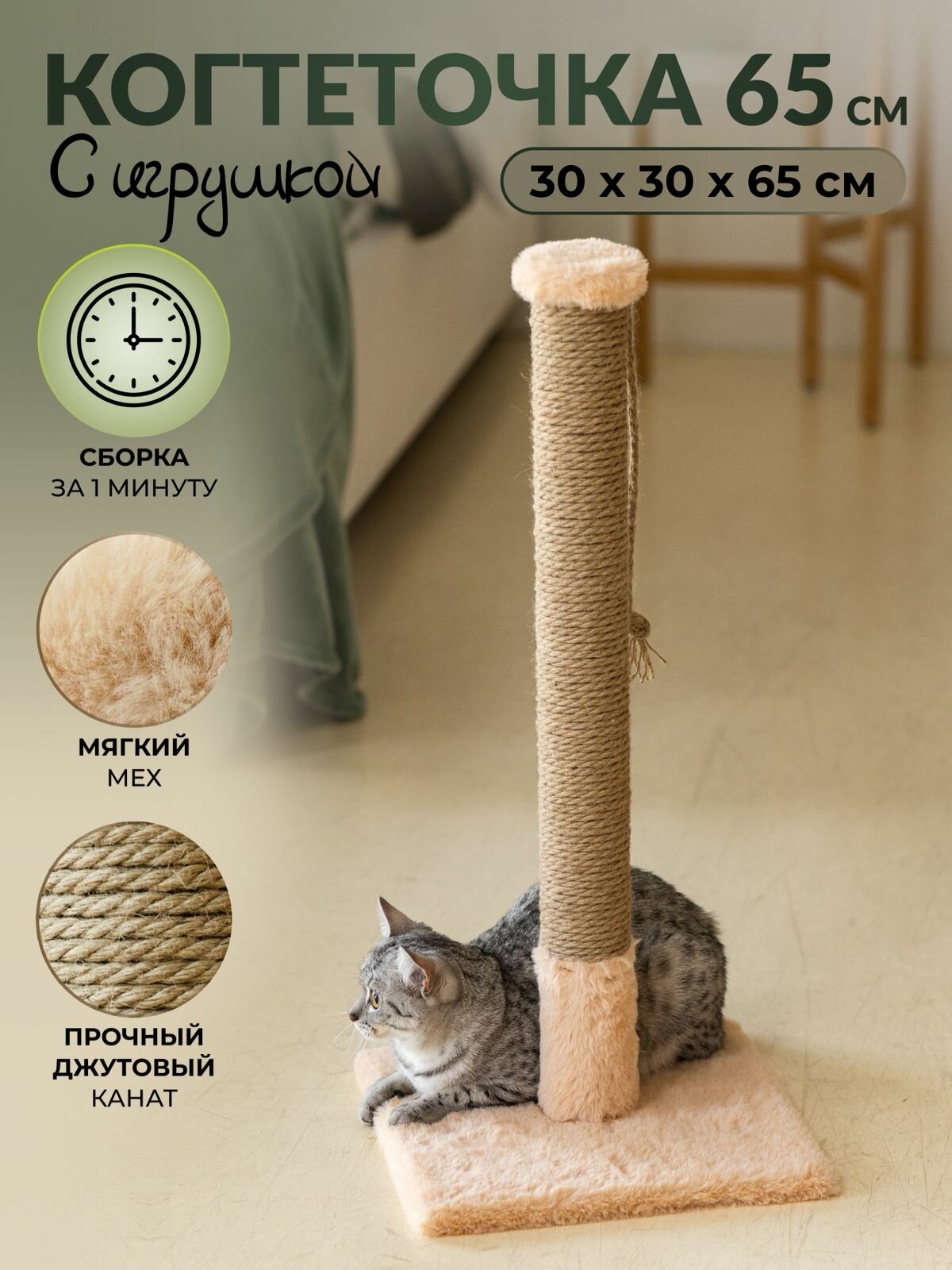Когтеточка-столбик 65 см с игрушкой джутовая пушок с игрушкой-кисточкой