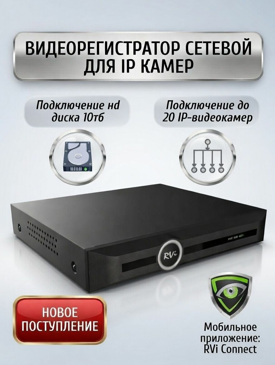 RVi-1NR20180 видеорегистратор сетевой для IP камер 20-ти канальный до 8Мп