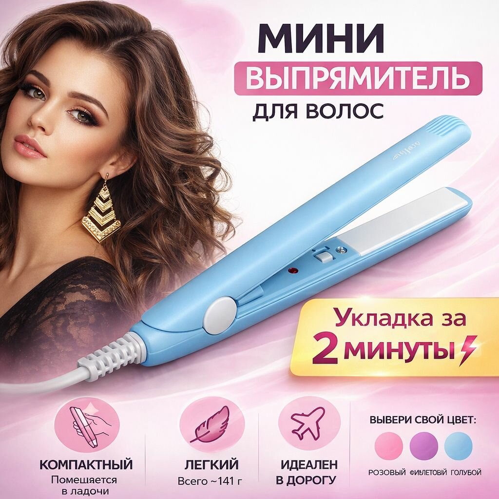 Мини выпрямитель для волос дорожный, утюжок для челки и коротких волос, плойка мини компактная для укладки, стайлер, утюжок