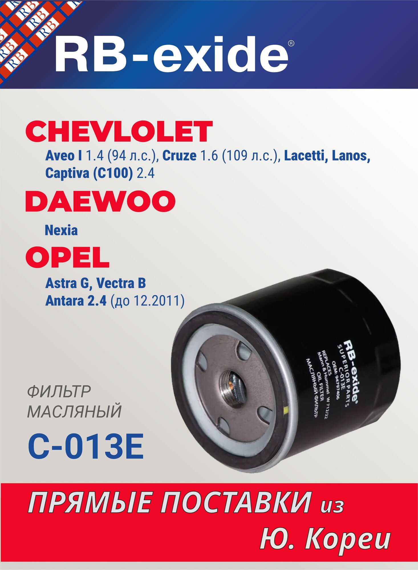 Фильтр масляный RB-exide C-013E CHEVROLET шевроле Aveo Авео I (1.4 94 л. с.) Lacetti Лачетти, Lanos Ланос DAEWOO ДЭУ Nexia Нексия OPEL опель Astra Астра G, Vectra Вектра B (93156300)