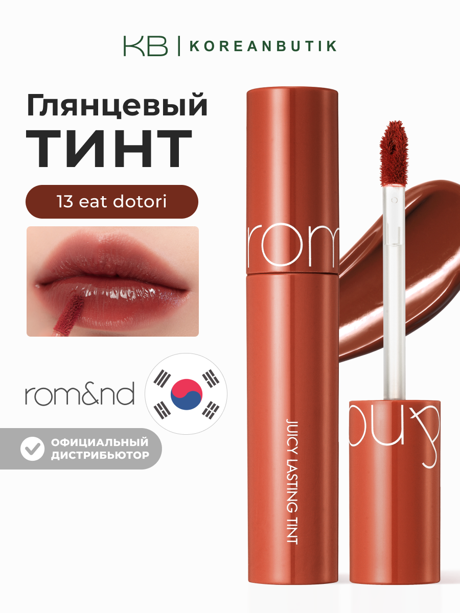 Тинт глянцевый для губ | ROM&ND Juicy Lasting Tint 13 Eat Dotori