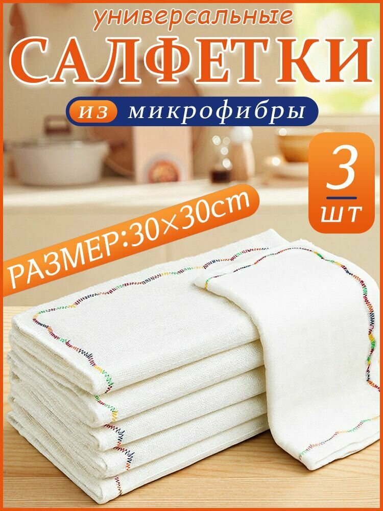 Салфетки для уборки/тряпки для уборки кухни, из микрофибры, набор 3 шт.