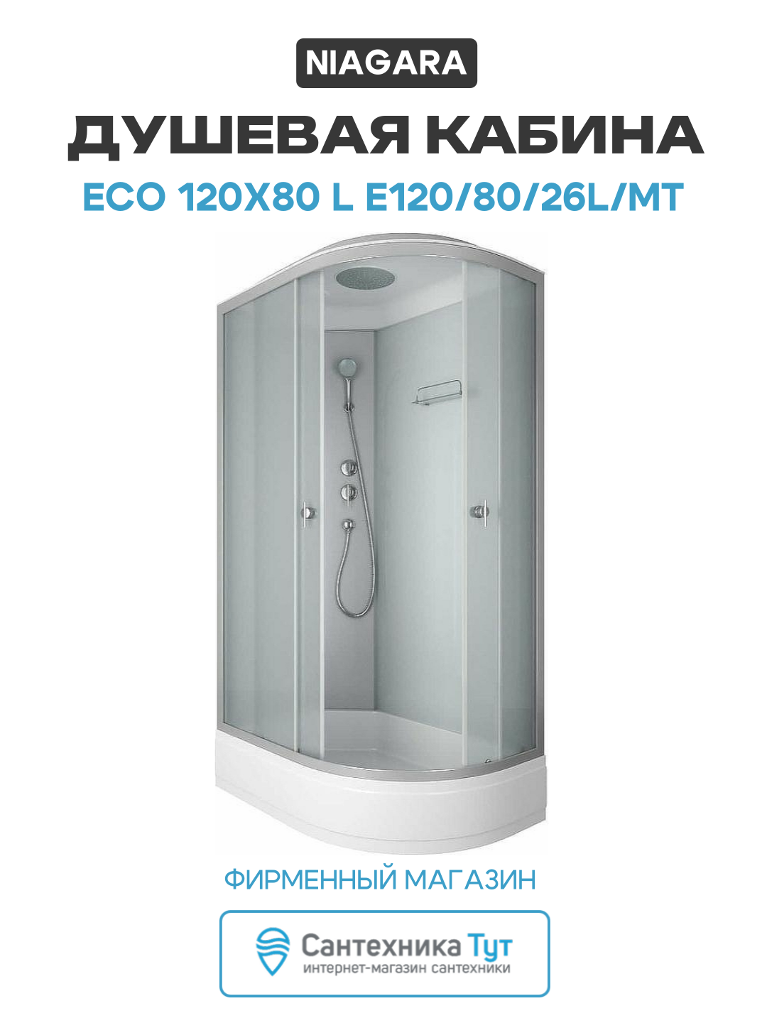 Душевая кабина Niagara Eco 120x80 L E120/80/26L/MT без гидромассажа 120х80 без гидромассажа матовый хром Китай