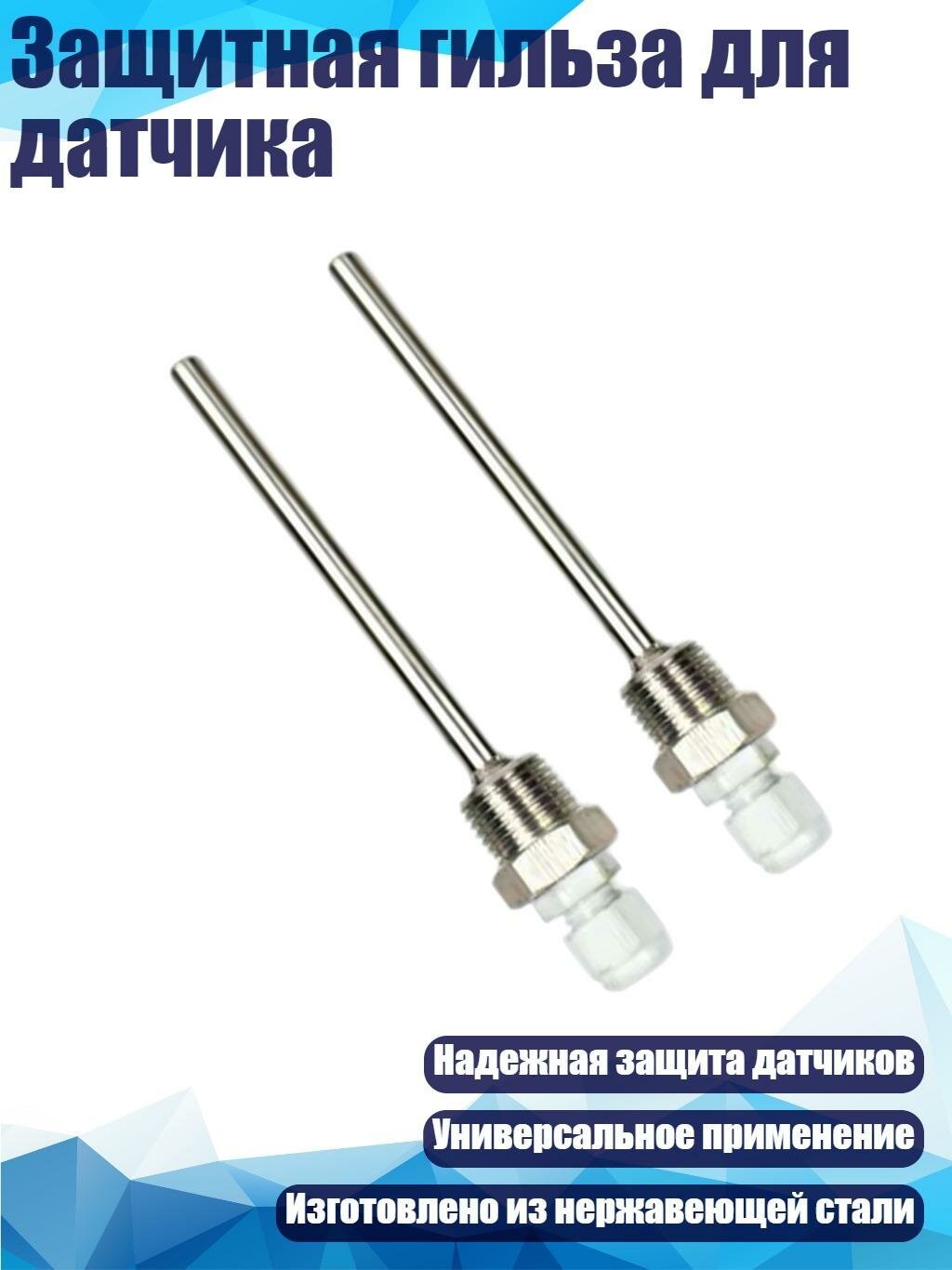 Защитная гильза для датчика, 200mm