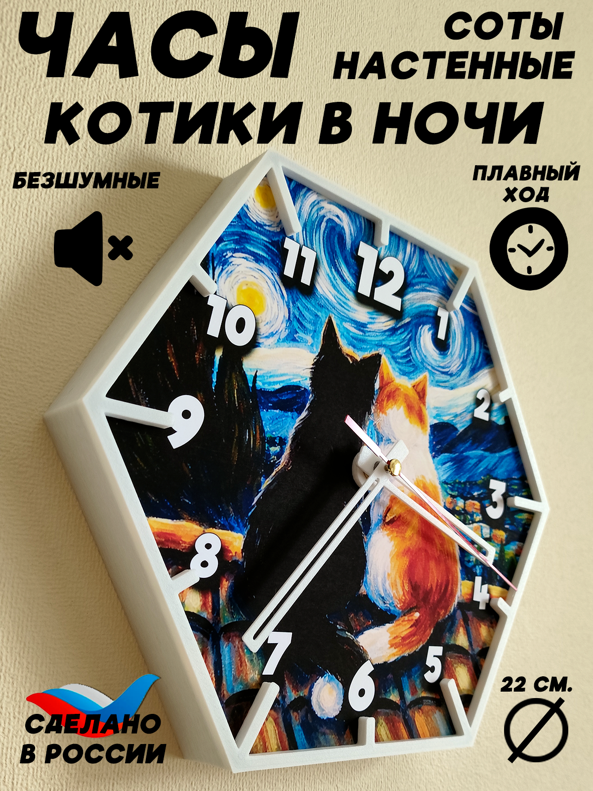 Часы настенные «Котики в ночи», дизайнерские, форма соты, цифры, белые, 22см
