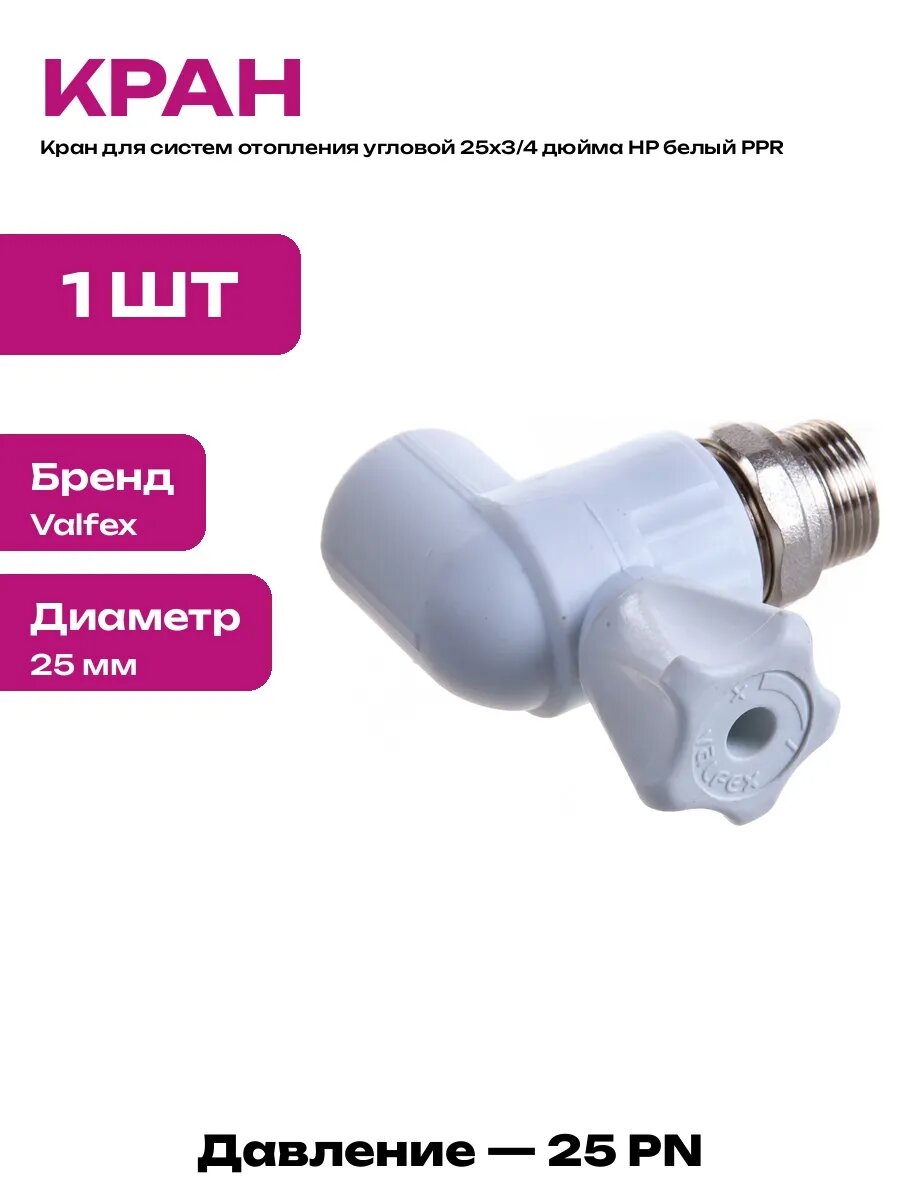 Кран шаровый угловой для радиатора 25х3/4 дюйма НР белый PPR