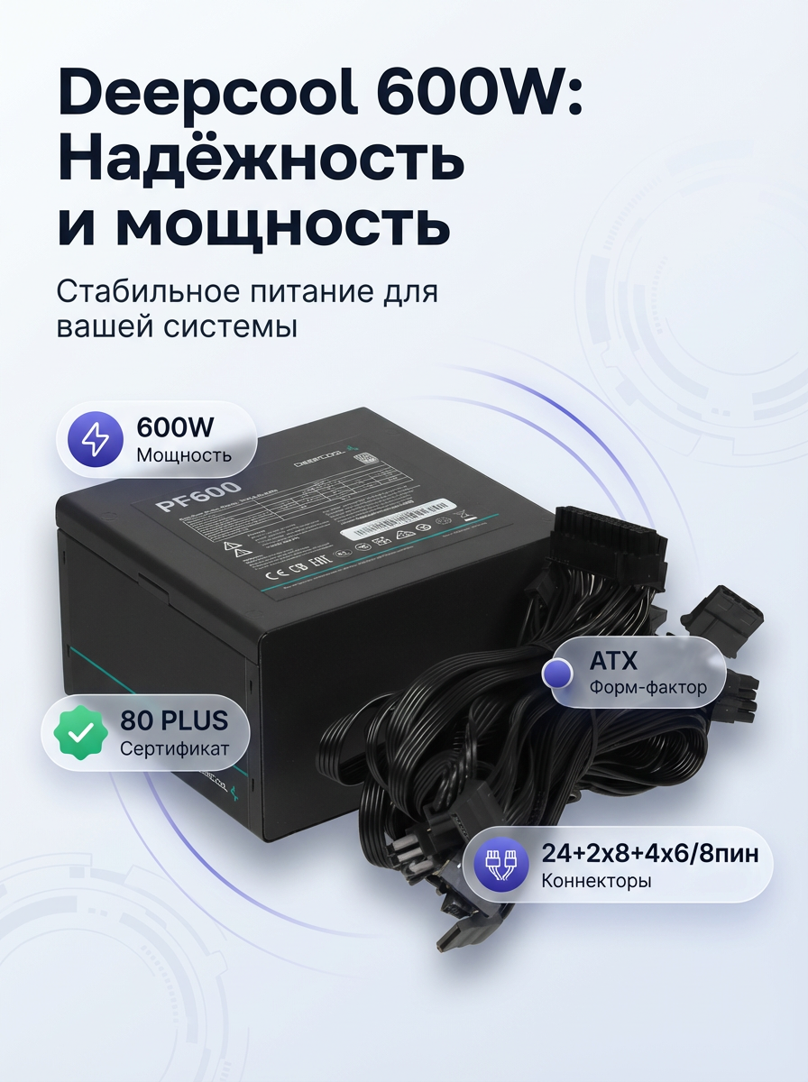 600W Deepcool ATX (24+2x8+4x6/8пин)