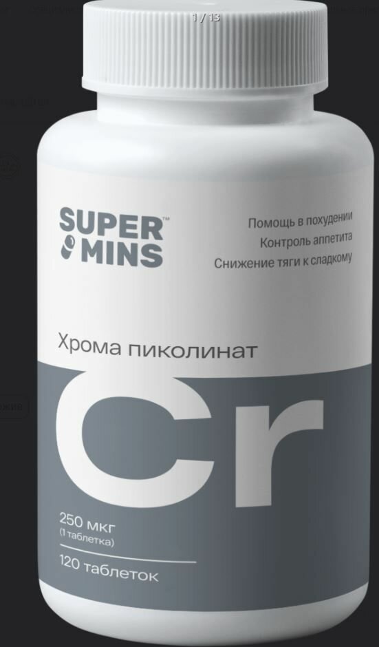 Supermins, Хром (пиколинат), таблетки, 120 шт.