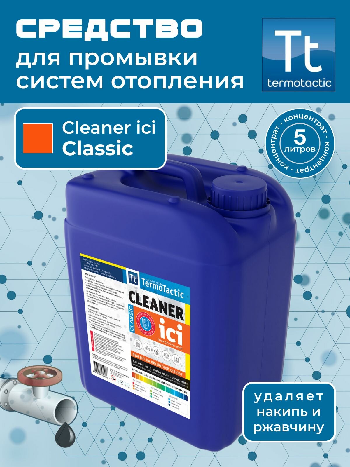 Средство для промывки систем отопления TermoTactic Cleaner ici classic 5л. (промыть от накипи и коррозии)
