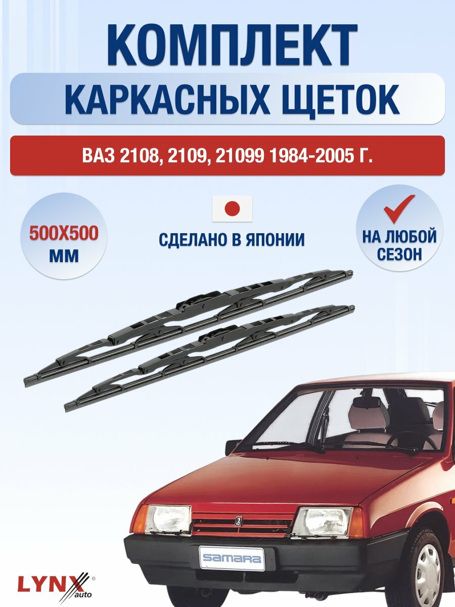 Дворники автомобильные каркасные на ВАЗ 2108, 2109, 21099 1984-2005, Комплект щёток 500x500мм (5050LR).