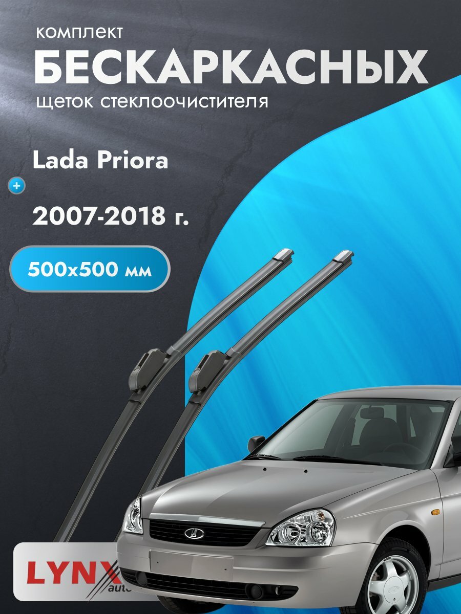 Дворники бескаркасные для Lada Priora / 2007-2018 / Комплект щеток стеклоочистителя 500 500 мм Лада Приора / ВАЗ 2170 2171 2172 21728