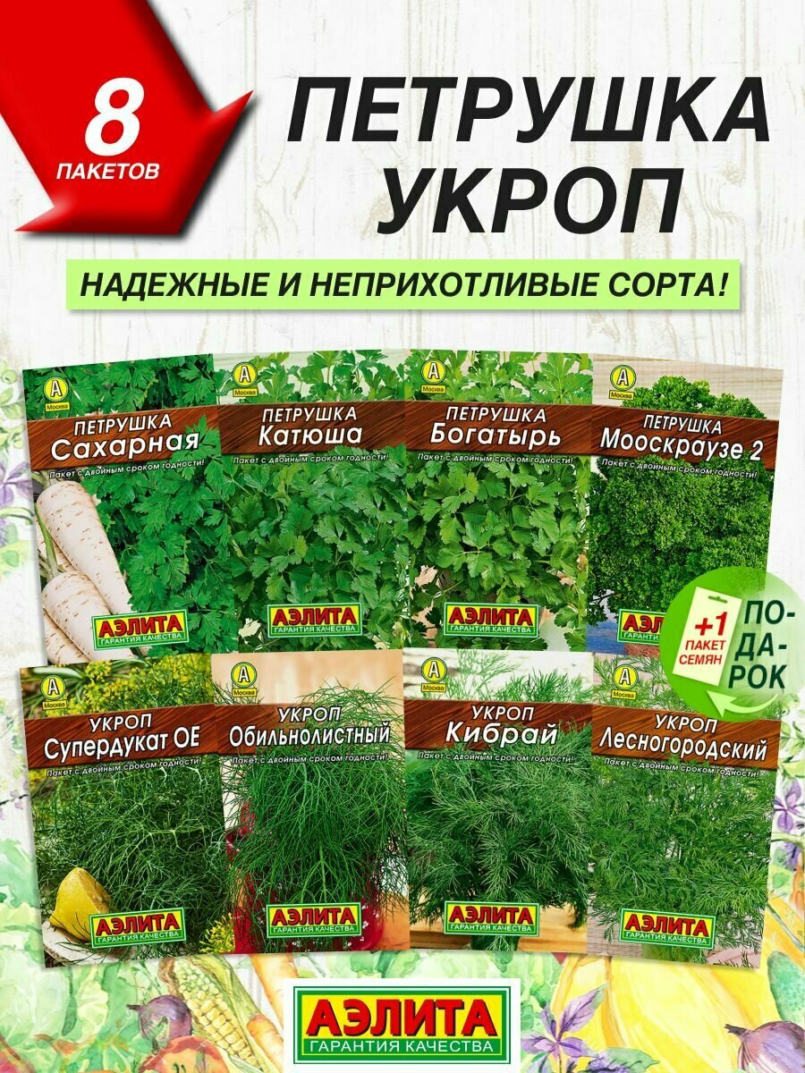 Семена зелени Аэлита Петрушка и укроп серия Лидер 8 шт / Семена Петрушки, Укропа