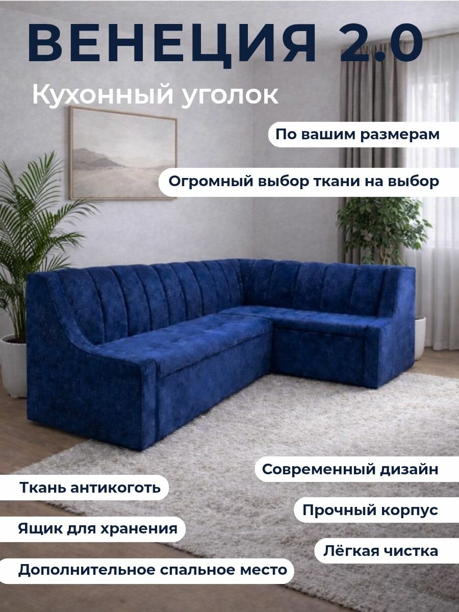 Кухонный уголок "Венеция 2.0" со спальным местом 200-120 см, правый угол, антикоготь
