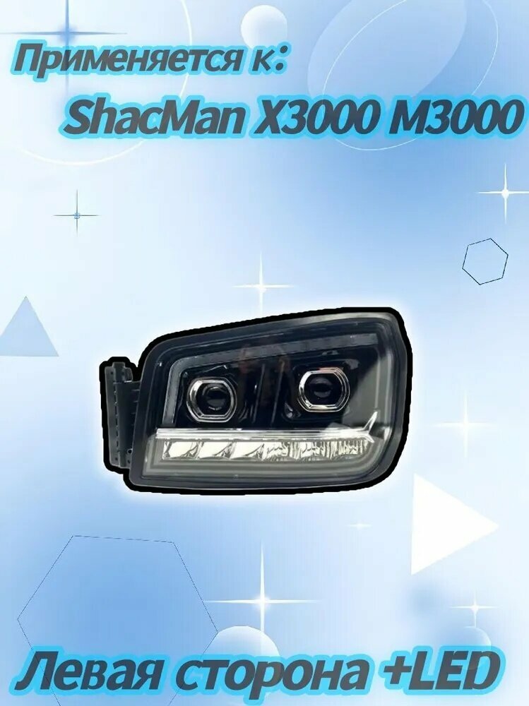 Фары автомобильные, Огни дневные ходовые, 1 шт, арт. ShacMan X3000 M3000 Фары грузовика +LED