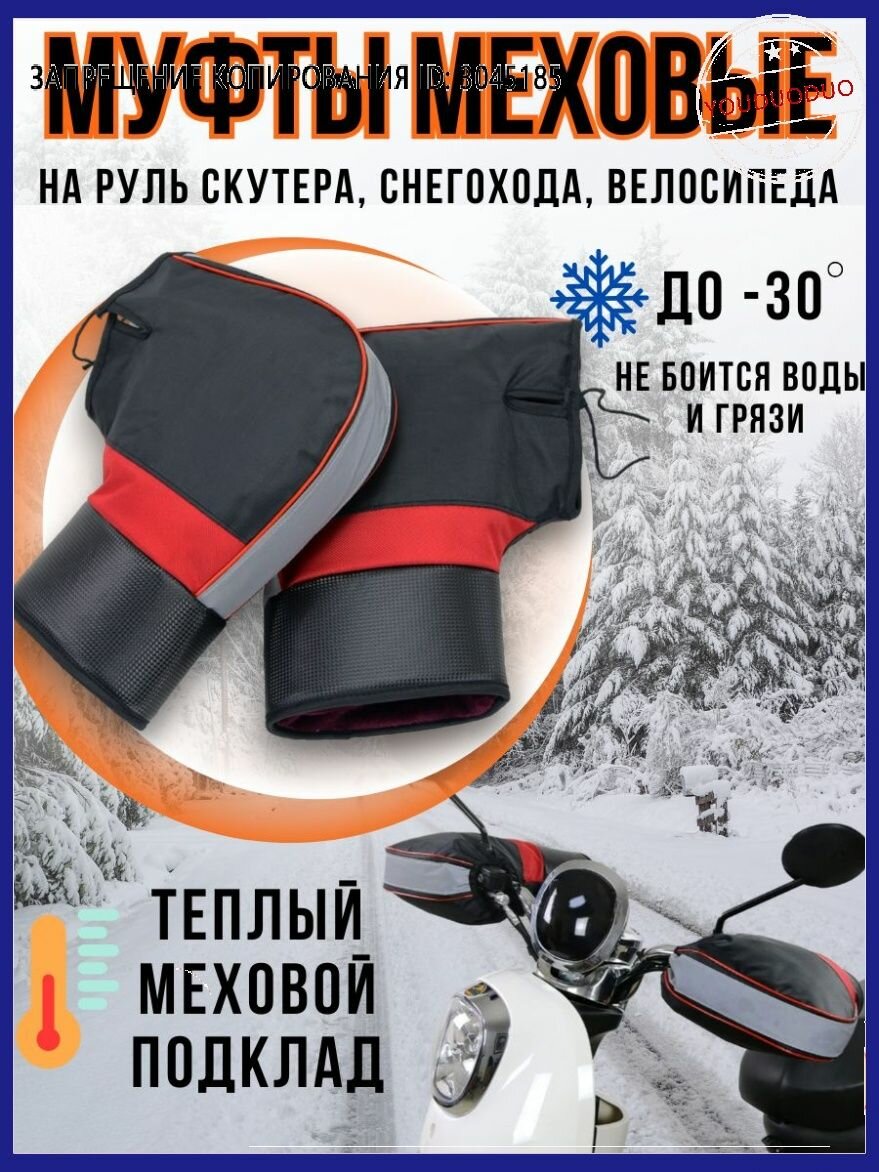 Муфты для руля для снегохода, скутера, велосипеда и мотоцикла — защита от ветра, снега и воды, утеплители рук