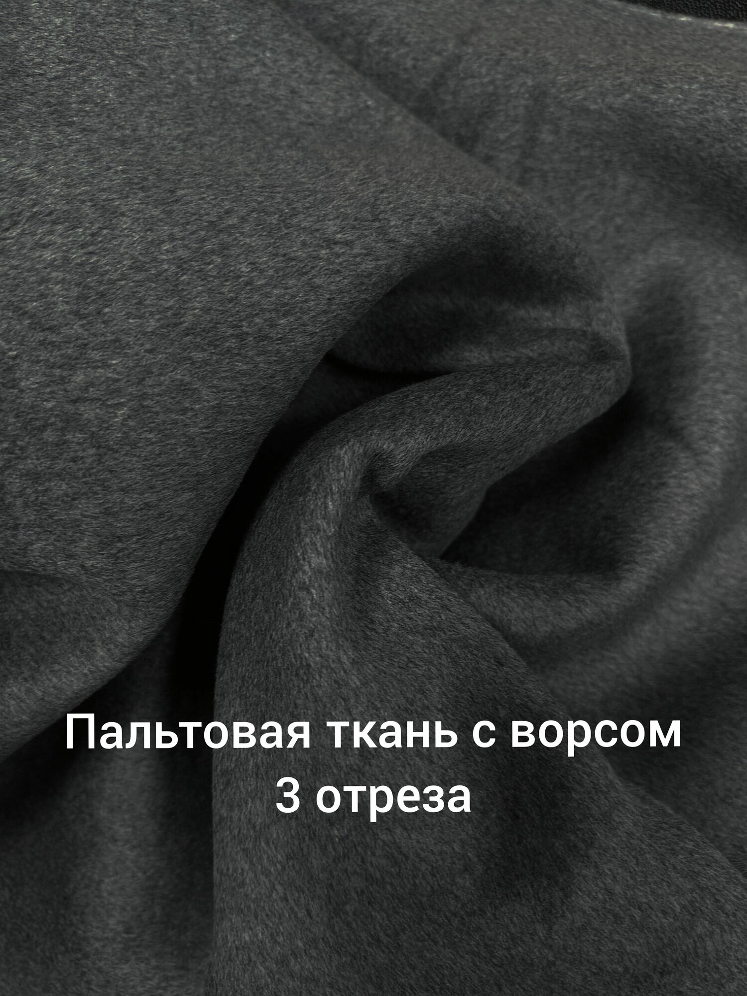 Пальтовая ткань