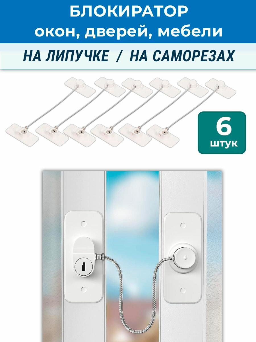 Лот 6 шт: Детский замок на окно самоклеящийся, с тросиком, белый