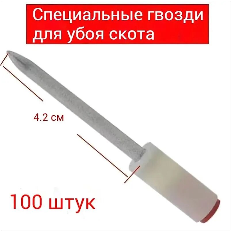 Гвозди для забоя скота 100 штук, специальные, для забоя крупного рогатого скота, 4.2 см