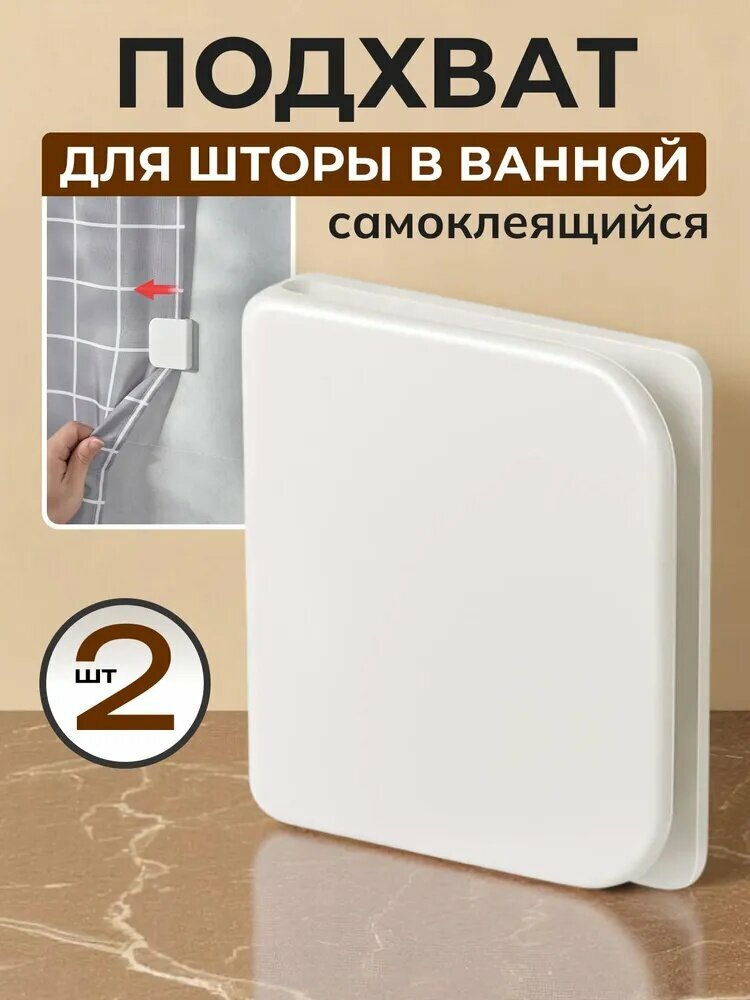 Подхват для шторы в ванной самоклеящийся, 2 шт. Держатель для шторы и занавески в ванной на стену