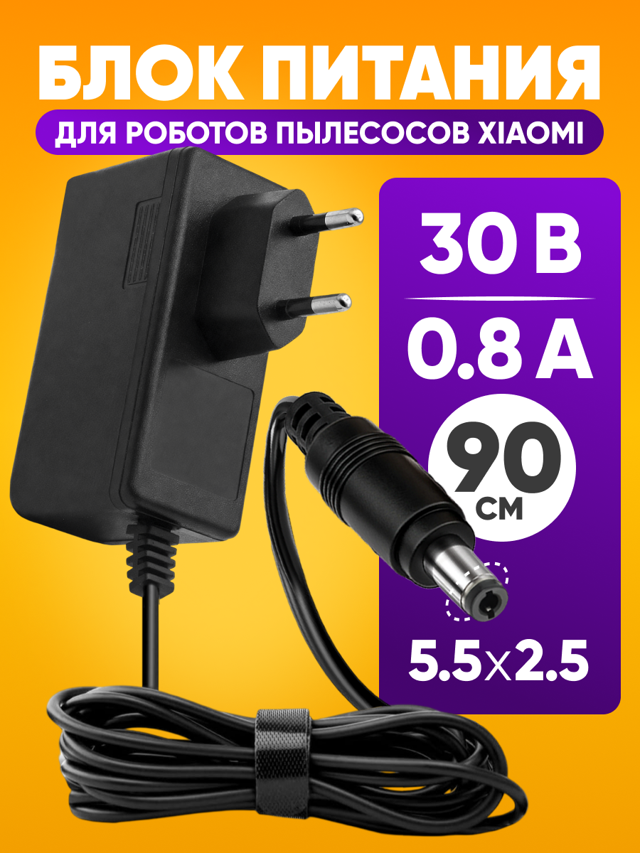 Зарядное устройство 30 В, 0.8 А, штекер 5.5 х 2.5 мм, для робота пылесоса XIAOMI / блок питания для пылесосов Ксиоми