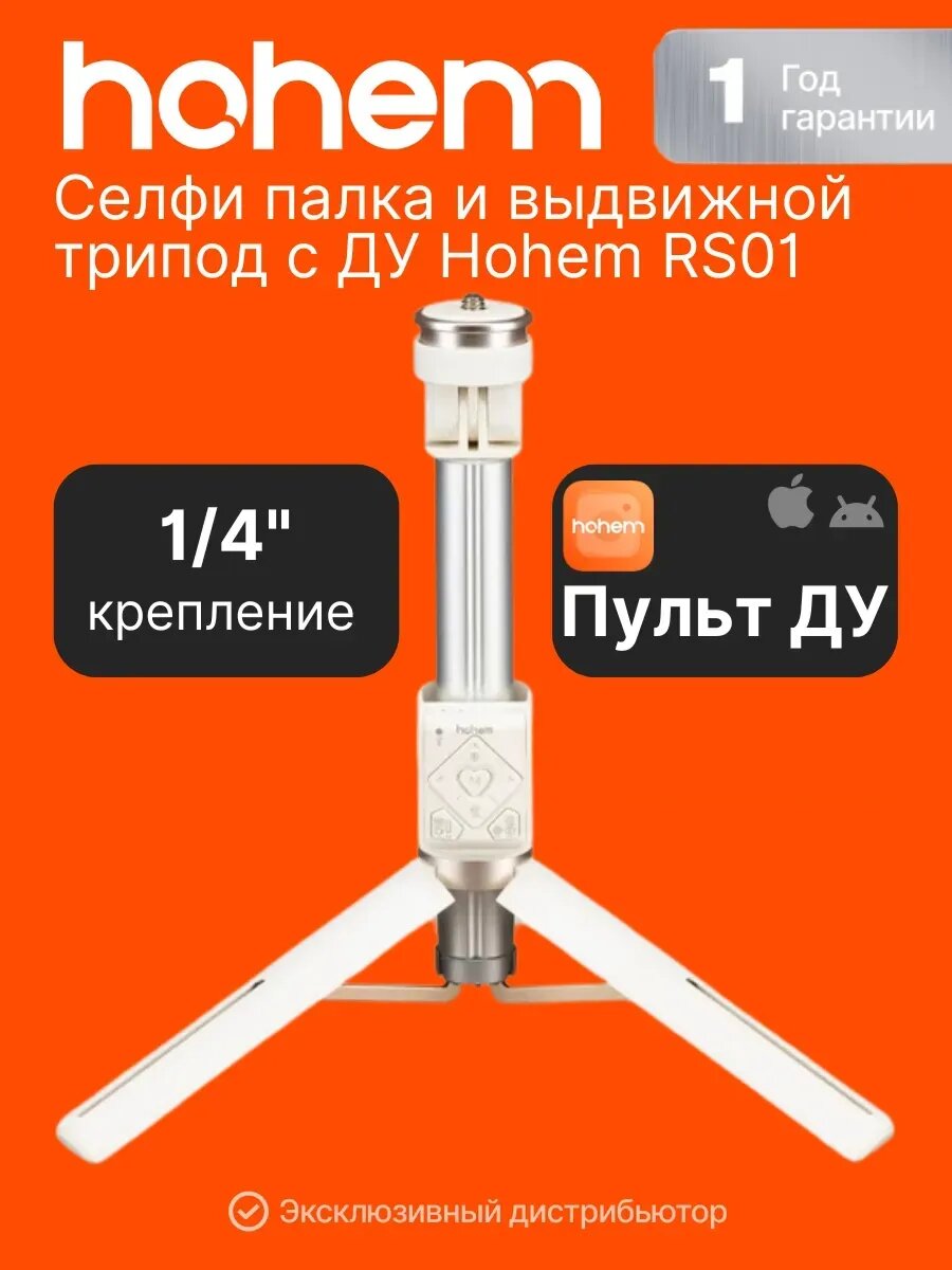 Селфи палка и выдвижной трипод с ДУ RS01 (3 in 1)