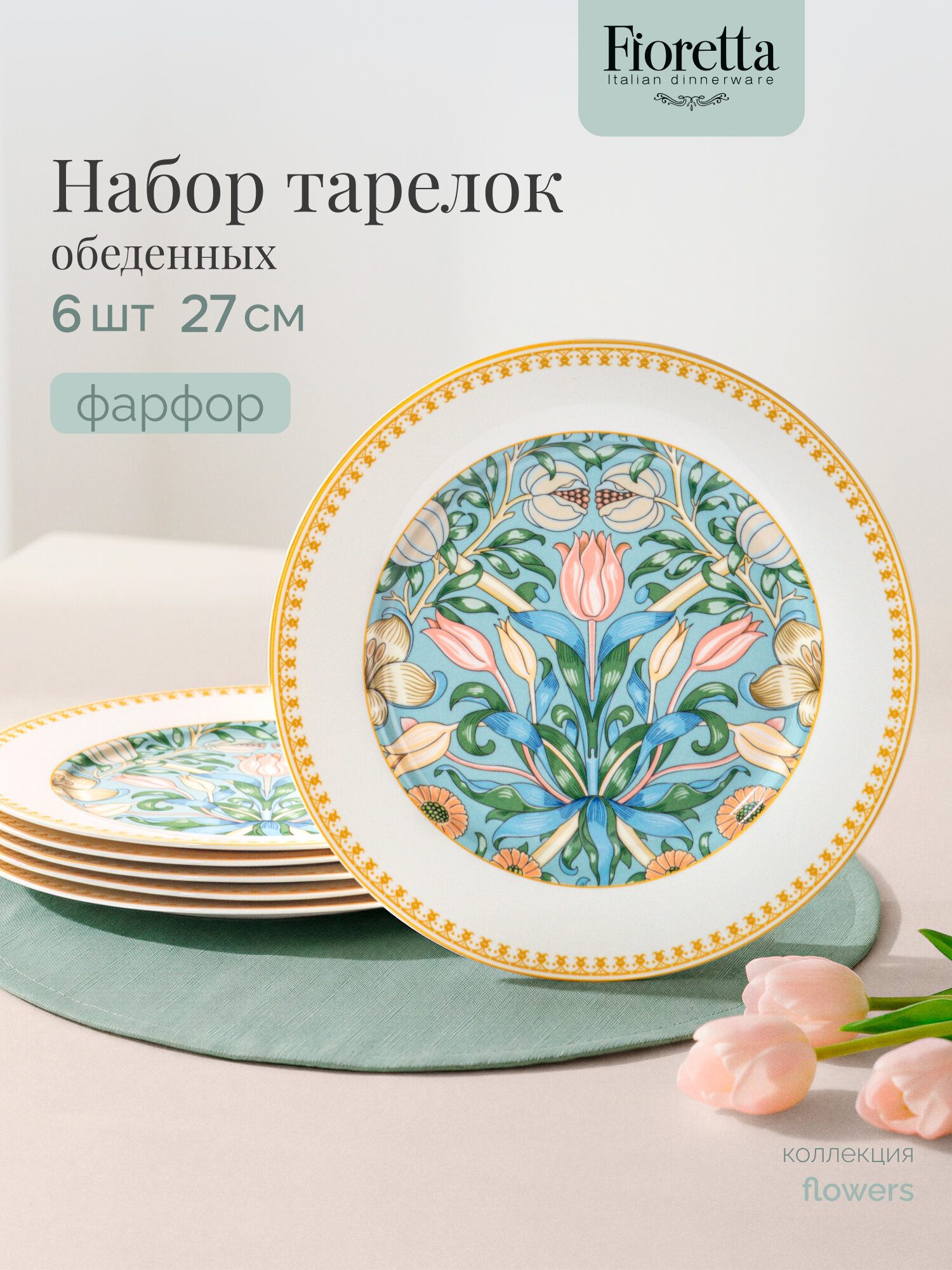 Набор обеденных тарелок Fioretta "FLOWERS" 27 см, 6 шт, фарфоровые