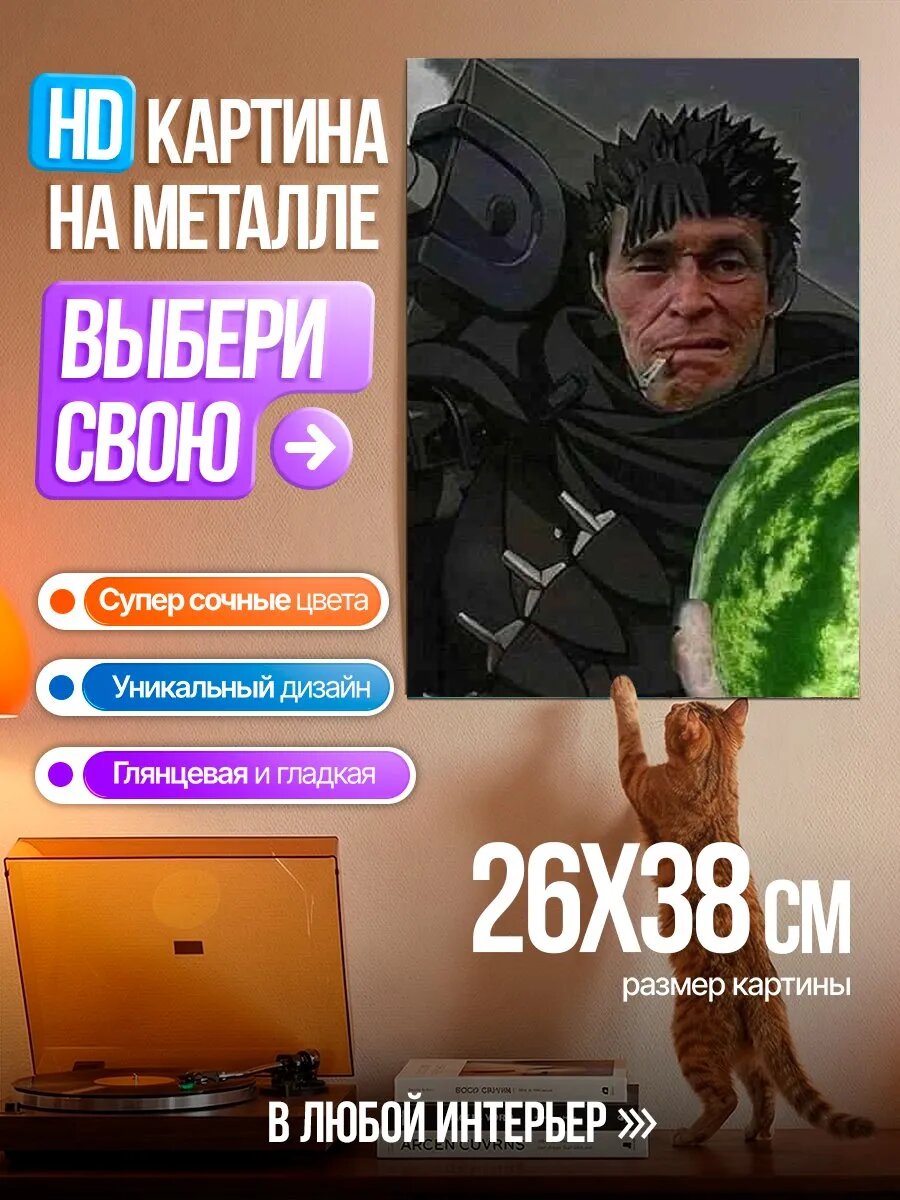 Картина на HD металле Гатс с арбузом