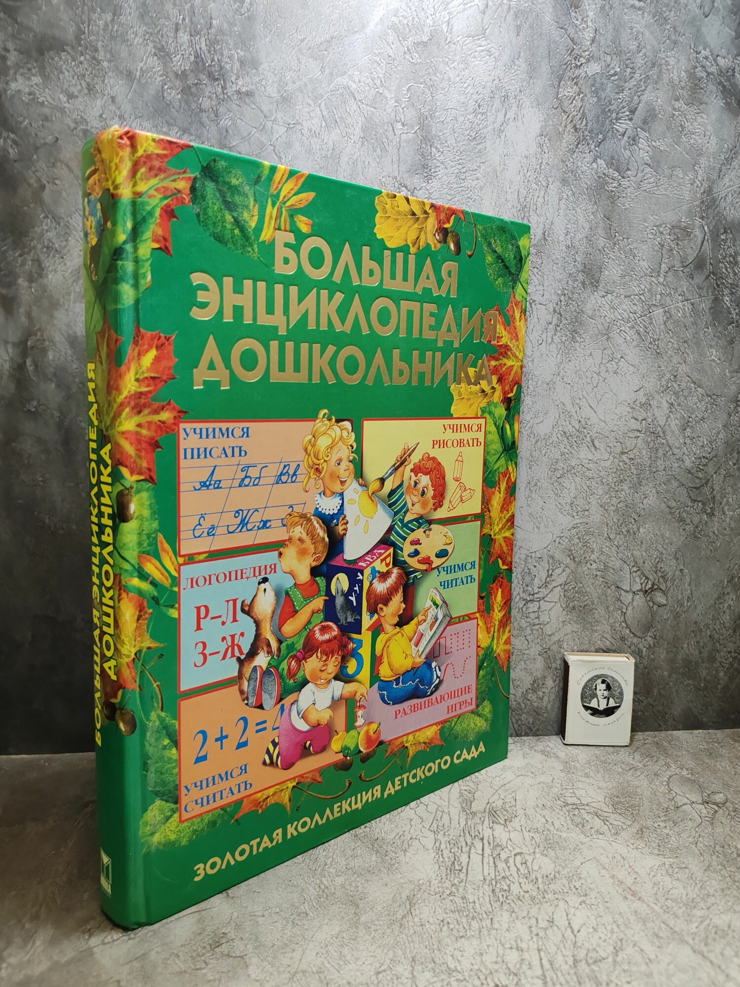 Большая энциклопедия дошкольника (2007 г.)