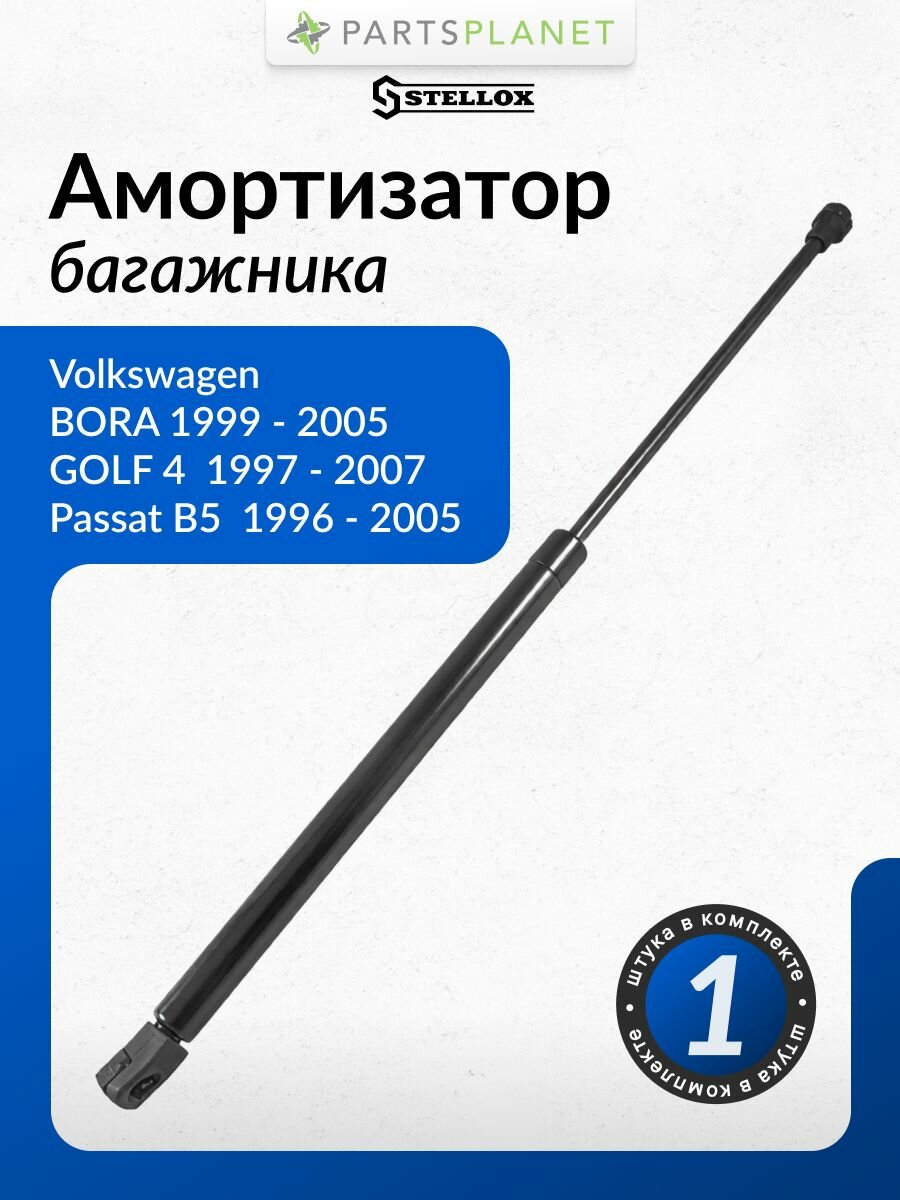 Амортизатор багажника для Фольксваген Пассат B5, Гольф 4, Бора 11-10334-SX STELLOX