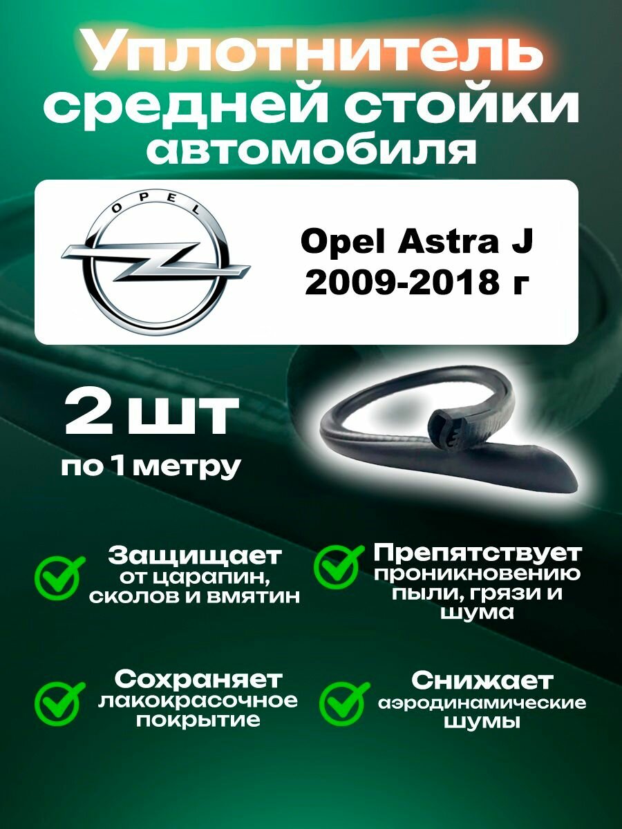 Уплотнитель средней стойки автомобиля Opel Astra J 2009-2018 г, Опель Астра J - 2 штуки, междверный